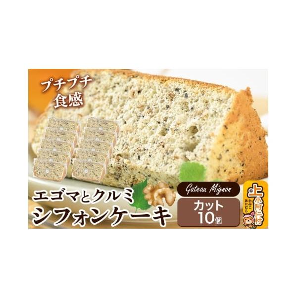 容量■名称：エゴマとクルミのシフォンケーキ■内容量：10個■原材料：黒ゴマ、エゴマ、卵、砂糖、牛乳、ゴマ油、大白ゴマ油、小麦粉、くるみ、ミルクパウダー、（一部に卵・小麦・乳成分を含む）■加工地：上小阿仁村■保存方法：製造から冷凍保存で約1ヶ...