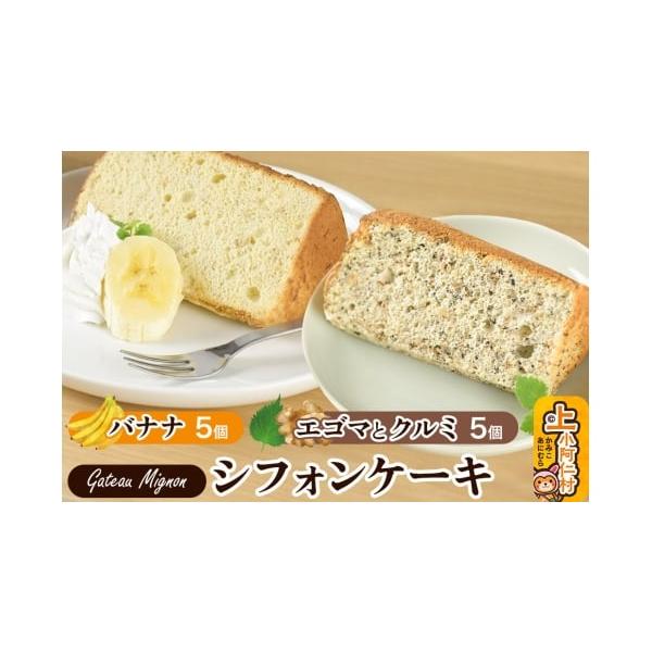 容量■名称：シフォンケーキ2種セット（バナナ＆エゴマとクルミ）■内容量：バナナシフォンケーキ：5個エゴマとクルミのシフォンケーキ：5個■原材料：バナナ：卵（秋田県産）、バナナ、グラニュー糖、薄力粉、サラダ油、スキムミルク、レモン果汁／バナナ...