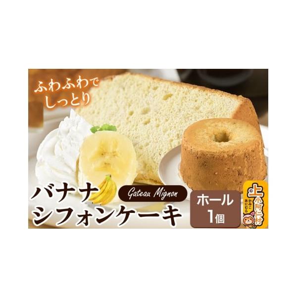 容量■名称：バナナシフォンケーキ（ホール）■内容量：1ホール（17cm）■原材料：卵（秋田県産）、バナナ、グラニュー糖、薄力粉、サラダ油、スキムミルク、レモン果汁／バナナクレーム（香料、安定剤:アルギン酸Na）、バニラエッセンス、（一部に卵...