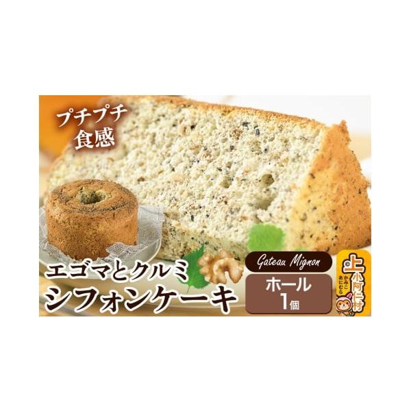 容量■名称：エゴマとクルミのシフォンケーキ■内容量：1ホール（17cm）■原材料：黒ゴマ、エゴマ、卵、砂糖、牛乳、ゴマ油、大白ゴマ油、小麦粉、くるみ、ミルクパウダー、（一部に卵・小麦・乳成分を含む）■加工地：上小阿仁村■保存方法：製造から冷...