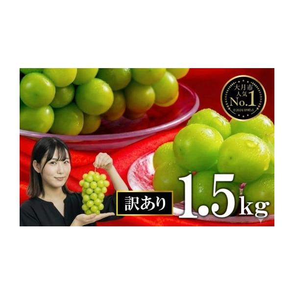 容量■内容量／原産地訳ありシャインマスカット(約1.5kg）原産地:山梨県消費期限賞味期限：出荷日+7日発送期日※配送日の指定はできません。2026年9月初旬から準備が整い次第、順次発送いたします。配送冷蔵 別送事業者さんちゃんファーム申込...