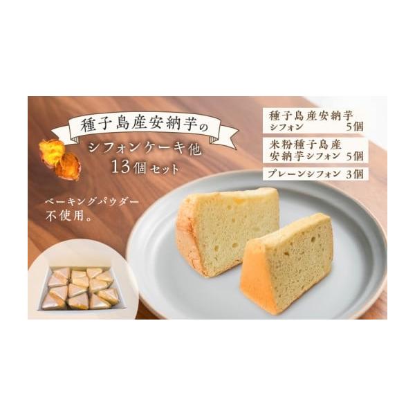 容量・種子島産安納芋シフォン 5個・米粉種子島産安納芋シフォン 5個・プレーンシフォン 3個【保存方法】冷凍【原材料名】＜種子島産安納芋シフォン＞卵、粗糖（種子島産）、種子島産安納芋、小麦粉（九州産）、米油、塩＜米粉種子島産安納芋シフォン＞...