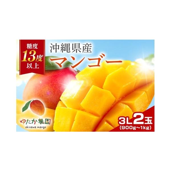 容量糸満市産マンゴー(約900g〜1kg)2玉 3Lサイズ発送期日発送は2026年7月上旬〜7月下旬頃予定です配送冷蔵 時間指定 別送申込期日通年事業者ゆたか農園申込条件何度も申し込み可