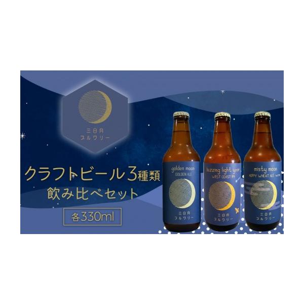 容量クラフトビール3種類飲み比べセット 各330ml1.golden moon (Golden Ale)2.buzzing light year (west coast IPA)3.misty moon（Hoppy Wheat Ale  D...