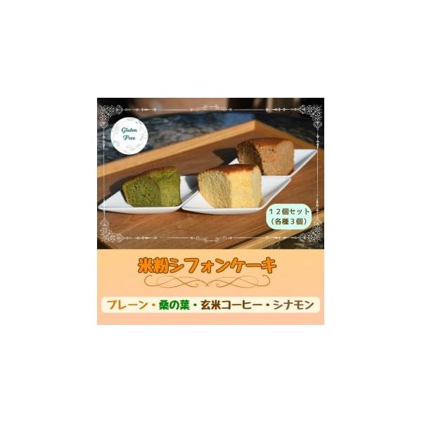 容量 ■内容量 米粉シフォンケーキ 12個 (箱入り)＜１ピース＞ サイズ （５cm ×７.５cm ×４cm） 重さ　約50g ＜ 内容量 ＞ ・プレーン　3個 ・桑の葉　3個 ・玄米コーヒー　3個 ・シナモン　3個   ■原材料名プレーン...