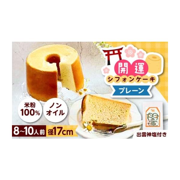 容量開運シフォンケーキ【平飼いプレーン】（出雲の神塩付き）サイズ：17cmトール【原料原産地】米粉（島根県雲南市産）卵（島根県雲南市産）【加工地】島根県雲南市消費期限【賞味期限】冷凍で2週間発送期日寄付確定後、2週間前後でお届けします。配送...
