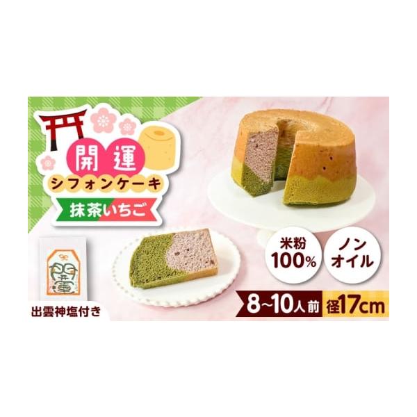 容量開運シフォンケーキ【抹茶いちご】（出雲の神塩付き）サイズ：17cmトール【原料原産地】卵（島根県雲南市産）米粉（島根県雲南市産）【加工地】島根県雲南市消費期限【賞味期限】冷凍で2週間発送期日寄付確定後、2週間前後でお届けします。配送冷凍...