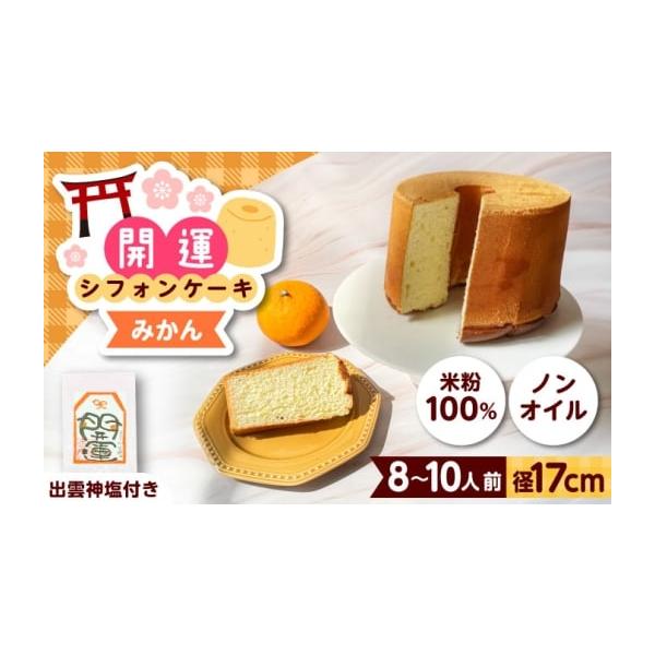 容量開運シフォンケーキ【みかん】（出雲の神塩付き）サイズ：17cmトール【原料原産地】米粉（島根県雲南市産）卵（島根県雲南市産）【加工地】島根県雲南市消費期限【賞味期限】冷凍で2週間発送期日寄付確定後、2週間前後でお届けします。配送冷凍 包...