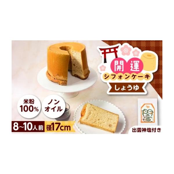 容量開運シフォンケーキ【プレミアムしょうゆ】（出雲の神塩付き）サイズ：17cmトール【原料原産地】米粉（島根県雲南市産）卵（島根県雲南市産）【加工地】島根県雲南市消費期限【賞味期限】冷凍で2週間発送期日寄付確定後、2週間前後でお届けします。...
