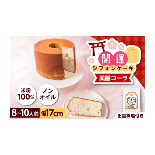 容量開運シフォンケーキ【薬膳コーラ】（出雲の神塩付き）サイズ：17cmトール【原料原産地】米粉（島根県雲南市産）卵（島根県雲南市産）【加工地】島根県雲南市消費期限【賞味期限】冷凍で2週間発送期日寄付確定後、2週間前後でお届けします。配送冷凍...
