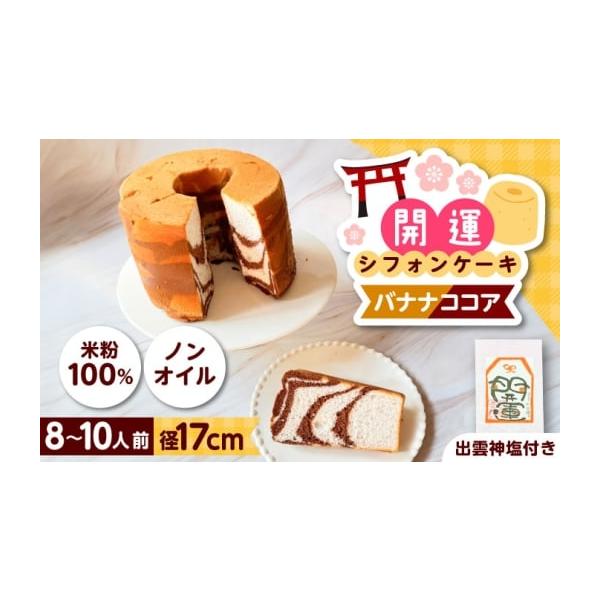 容量開運シフォンケーキ【バナナココア】（出雲の神塩付き）サイズ：17cmトール【原料原産地】米粉（島根県雲南市産）卵（島根県雲南市産）【加工地】島根県雲南市消費期限【賞味期限】冷凍で2週間発送期日寄付確定後、2週間前後でお届けします。配送冷...