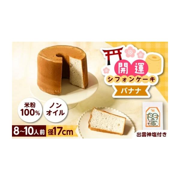 容量開運シフォンケーキ【バナナ】（出雲の神塩付き）サイズ：17cmトール【原料原産地】米粉（島根県雲南市産）卵（島根県雲南市産）【加工地】島根県雲南市消費期限【賞味期限】冷凍で2週間発送期日寄付確定後、2週間前後でお届けします。配送冷凍 包...