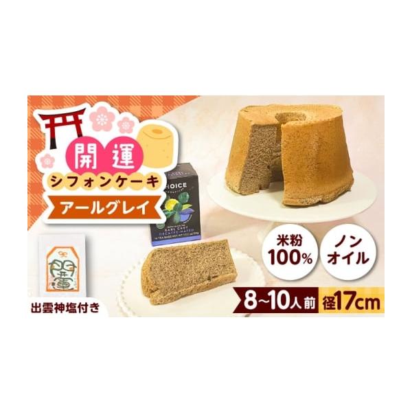 容量開運シフォンケーキ【有機アールグレイ】（出雲の神塩付き）サイズ：17cmトール【原料原産地】米粉（島根県雲南市産）卵（島根県雲南市産）【加工地】島根県雲南市消費期限【賞味期限】冷凍で2週間発送期日寄付確定後、2週間前後でお届けします。配...