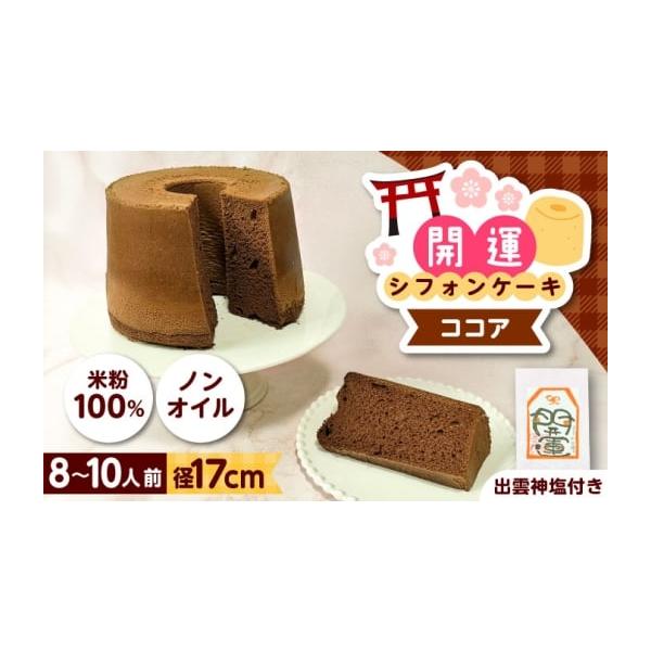 容量開運シフォンケーキ【有機ココア】（出雲の神塩付き）サイズ：17cmトール【原料原産地】米粉（島根県雲南市産）卵（島根県雲南市産）【加工地】島根県雲南市消費期限【賞味期限】冷凍で2週間発送期日寄付確定後、2週間前後でお届けします。配送冷凍...