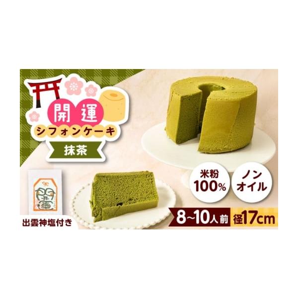 容量開運シフォンケーキ【抹茶】（出雲の神塩付き）サイズ：17cmトール※抹茶の原料が全国的に品薄のため、今後は数量が限定される可能性があります。気になる方はお早めにお楽しみください。【原料原産地】米粉（島根県雲南市産）卵（島根県雲南市産）【...