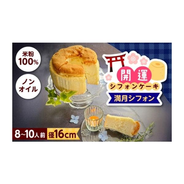 容量開運シフォンケーキ【満月シフォン】サイズ：16cmホール【原料原産地】卵（島根県雲南市産）米粉（島根県雲南市産）【加工地】島根県雲南市消費期限【賞味期限】冷凍で2週間発送期日お申込み月の翌月中旬〜月末までに発送いたします。配送冷凍 包装...