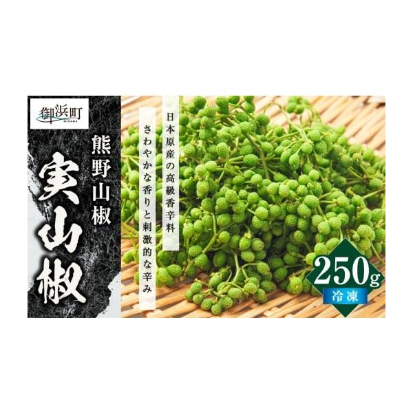 容量■内容量熊野山椒 実山椒 250g消費期限発送から冷凍で1年発送期日2026年6月上旬〜2027年3月下旬予定配送冷凍 別送申込期日〜2027年2月28日事業者文恵丸水産申込条件何度も申し込み可