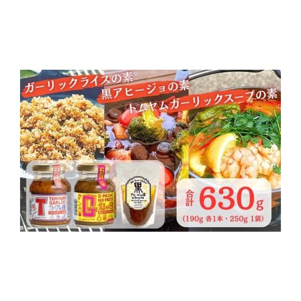 容量計 3個（630g）G飯の素：1個（190g）Tスープの素：1個（190g）黒アヒージョの素：1個（250g）消費期限[賞味期限]黒アヒージョの素／製造日より10ヵ月G飯の素・Tスープの素／製造日より12か月発送期日準備が出来次第、順次...