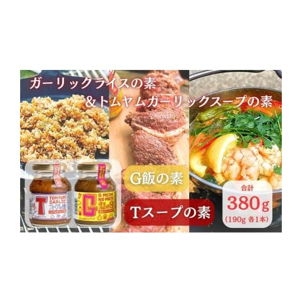 容量計 380gG飯の素：190g×1本Tスープの素：190g×1本消費期限賞味期限：製造日より12ヵ月発送期日準備が出来次第、順次発送いたします。※日付指定は承れません。※同じ品物を複数お申込みの場合でも、配送日の指定は承れません。※沖縄...