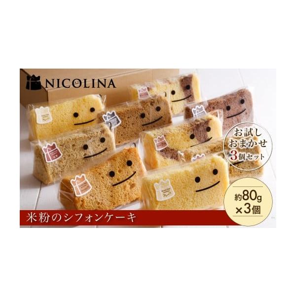 容量米粉のシフォンケーキ（おまかせ3個セット）消費期限発送日から約4週間発送期日5日以内配送冷凍 定期 別送事業者ニコリナ申込条件何度も申し込み可