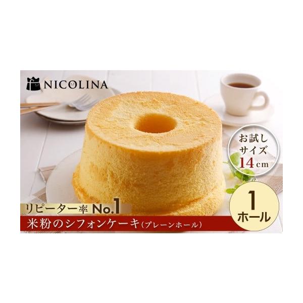 容量米粉のシフォンケーキ（とろけるプレーン）お試しサイズ14cm消費期限発送日から約4週間発送期日5日以内配送冷凍 定期 別送事業者ニコリナ申込条件何度も申し込み可