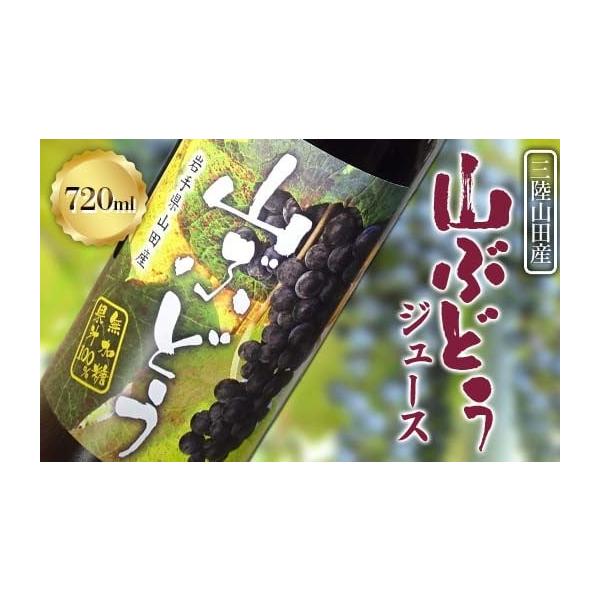 容量山ぶどうジュース720ml×1本消費期限賞味期限：製造日より１年。※開封後は冷蔵庫で保管し、お早めにお召し上がり下さい。発送期日受注後2週間程度配送常温 時間指定 別送申込期日通年事業者藤澤繁男申込条件何度も申し込み可