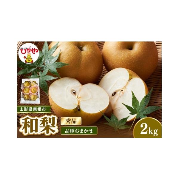 容量東根市産和梨(品種おまかせ)　約2kg※品種・玉数の指定はできません。消費期限■賞味期限発送日から約7日※生鮮物ですので期限は目安となります。期限にかかわらずお早めにお召し上がり下さい。■保存方法常温発送期日2026年9月下旬〜10月下...