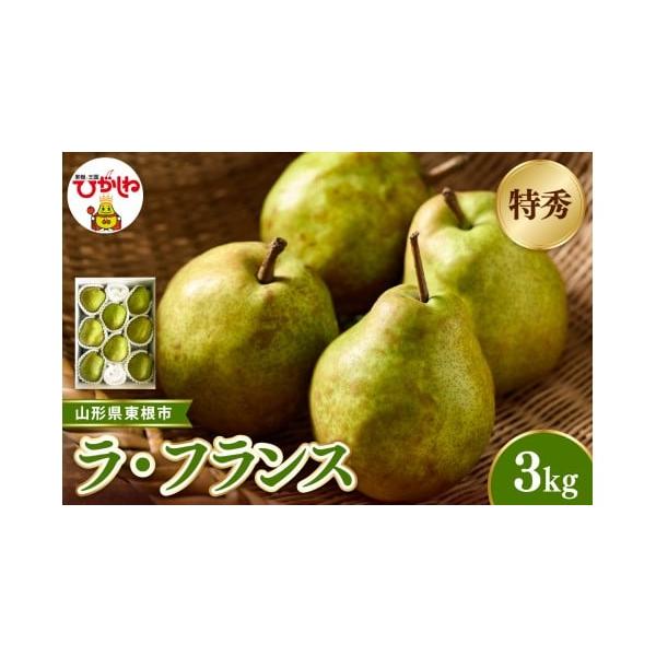 容量・ラ・フランス 約3kg※玉数の指定はできません。消費期限■賞味期限発送日から約14日※追熟後、お早めにお召し上がりください。■保存方法常温※到着してすぐが食べ頃とは限らないため常温で追熟させ、柔らかさ、香り等から食べ頃を判断ください。...