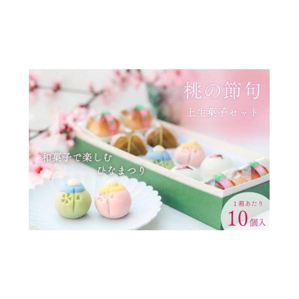 容量お雛様（練り切り）×1個お内裏様（練り切り）×1個道明寺×2個上用饅頭×2個桃ゆめ×4個【原材料】練切　おびな・めびな(つくね芋・小豆・砂糖・白いんげん豆・水あめ・着色料)上用桜(小豆・砂糖・大和芋・米粉(国産)・桜花塩漬)桜餅(道明寺...