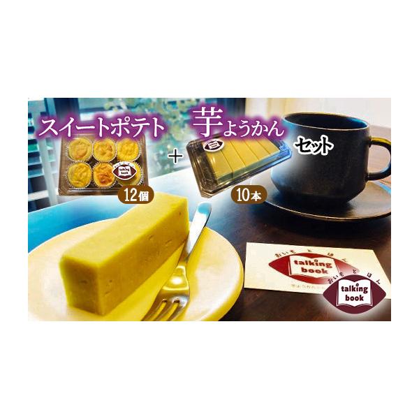 容量○おいもとほんtalkingbook自家製・芋ようかん5本入り×2セット　※1本の大きさ（長さ約8cm×幅約2cm×高さ約2cm）使用材料：さつまいも、砂糖、塩・スイートポテト6個入り×2セット使用材料：さつまいも、砂糖、白餡、生クリー...
