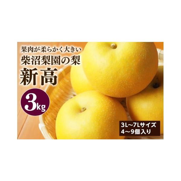 容量梨(新高)約3kg×1箱※3L〜7Lサイズ※4〜9個入り消費期限美味しくお召し上がりいただくためには到着後約1週間。発送期日入金確認後、9月下旬〜10月上旬より順次発送予定となります。※長期不在等での返品や、不在等でお受取が遅れて傷みが...