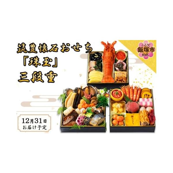 容量三段重5人用／37品目【一の重】伊勢海老、金箔黒豆、柿市松、いくら醤油漬、数の子、松風焼、笹茶巾餅、豚角昆布巻、鰹くるみ、田作り【二の重】ローストビーフ、鶏八幡巻、車海老艶煮、いか明太子、紅白市松蒲鉾、手毬餅、たこ旨煮、金箔栗甘露煮、栗...