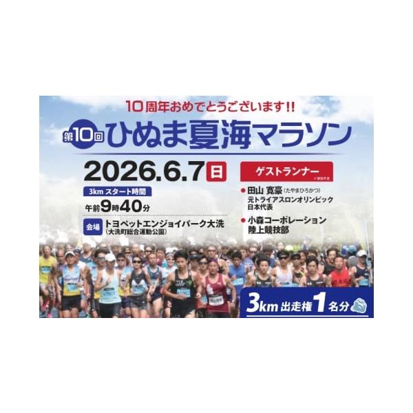 容量第10回ひぬま夏海マラソン出走権　1名様分　3km開催日　2026年6月7日（日）※小雨決行・荒天中止発送期日令和8年2月4日（水）〜令和８年4月16日（木)ご入金確認後、２週間程度日時指定：不可配送常温 時間指定 別送申込期日令和8年...