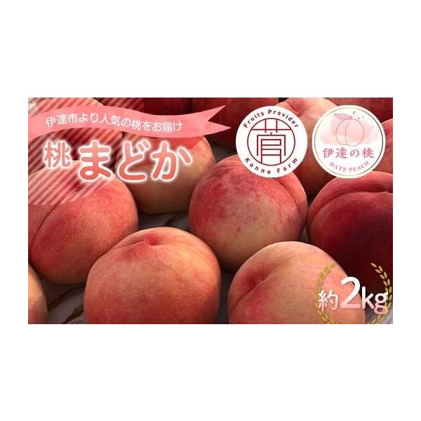 容量まどか 約2kg (5〜7玉)※収穫状況により発送時期が前後するため、前もって発送日を確定しにくい状況について何卒ご理解いただければ幸いです。※沖縄・離島へのお届けはできかねます。※桃はとてもデリケートな果物です。取扱いには十分ご注意く...