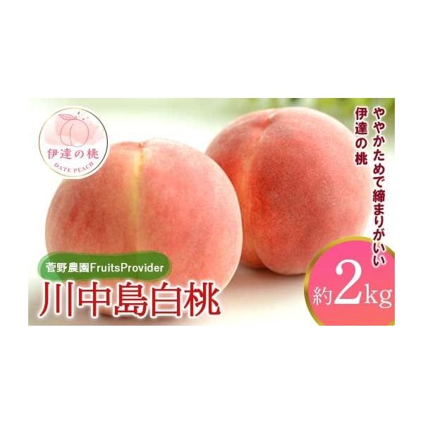 容量川中島白桃 約2kg (5〜7玉)※収穫状況により発送時期が前後するため、前もって発送日を確定しにくい状況について何卒ご理解いただければ幸いです。※沖縄・離島へのお届けはできかねます。※桃はとてもデリケートな果物です。取扱いには十分ご注...
