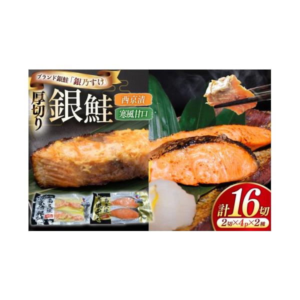 容量■内容量・西京漬け銀鮭厚切り　2切入(約90g／枚)×4P・寒風干し厚切り　2切入(約90g／枚)×4P※各味2切入りの個包装です※レシピは個包装裏面記載■原材料西京漬け：銀鮭（宮城県南三陸産・養殖）、米みそ（米、大豆（遺伝子組み換えで...