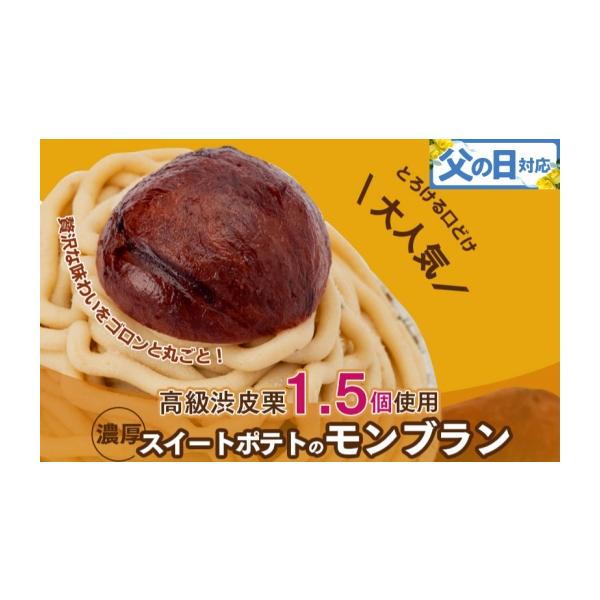 容量スイートポテトのモンブラン 400g（4個×100g）※画像はイメージです。消費期限冷凍保存で14日間発送期日【配送不可地域】一部離島・諸島6／15（月）から6／20（土）の間でお届け※お届け日は指定できません。※品質保持のため、宅配ボ...