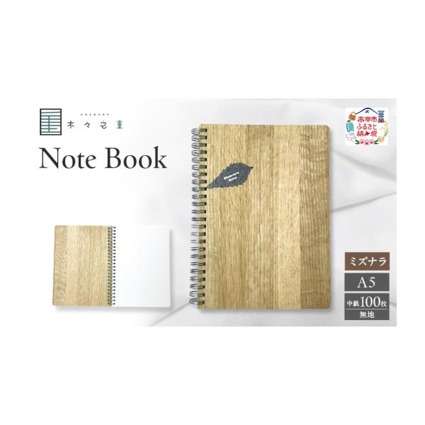容量木々之重　 A5 Note Book ミズナラ（100枚、無地）　製造地:北海道赤平市■原材料表紙：ミズナラ中紙：普通紙（無地）発送期日配送常温 別送事業者空知単板工業株式会社申込条件何度も申し込み可