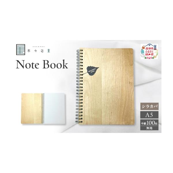 容量木々之重　 A5 Note Book シラカバ（100枚、無地）　製造地:北海道赤平市■原材料表紙：シラカバ中紙：普通紙（無地）発送期日配送常温 別送事業者空知単板工業株式会社申込条件何度も申し込み可