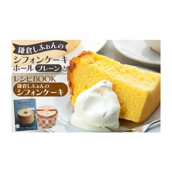 容量シリーズ名：オリジナルシフォンケーキ・オリジナルレシピブランド名：鎌倉しふぉん原産国／製造国：日本総重量：650g総個数：2ケーキ・洋菓子の形状：ホールケーキのサイズ：シフォンケーキホール（直径17ｃｍ）1個産地（都道府県）：神奈川食品...