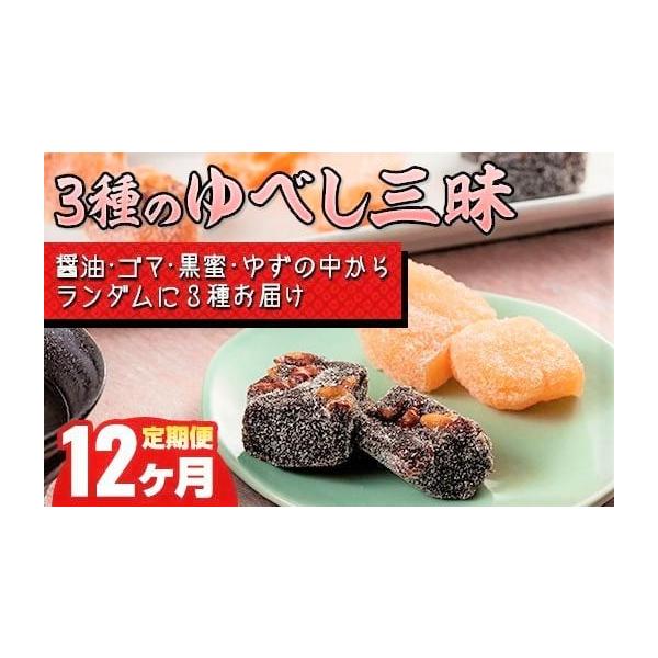 容量毎月　3種類×各1（醤油、ごま、黒蜜、ゆずのうち3種類をランダムに毎月3パックずつ）※こちらのゆべしは、柚子皮に入っている丸柚餅子とは異なるお菓子です※熨斗 対応いたします！　熨斗の種類 と「表書き」「名入れ」をご希望の方は、必ず備考欄...