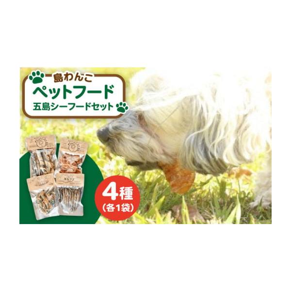 容量シーフードセット・五島のお魚ミックス約50g×1pc・ごまふりキビナゴ約30g×1pc・いりこムネ肉巻き約20g×1pc・お魚にゃんこリング約30g×1pc消費期限6ヶ月発送期日入金確認後、2週間程度でお届け12／26〜1／4出荷不可配...