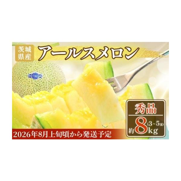 容量茨城県 アールスメロン約8kg：3〜5玉※箱重量を含む※玉数の指定はできません消費期限同梱のご案内を参考に食べ頃になりましたらすぐにお召し上がりください。発送期日2026年8月上旬頃より順次発送予定※伊豆諸島（大島・八丈島を除く）及び小...