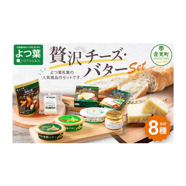 容量・北海道十勝 カマンベールチーズ 90g・北海道十勝 ひとくちチーズ仕立て〜チェダーブレンド〜 90g・北海道十勝 チェダー 100g・北海道十勝 スモークチーズ 45g・北海道よつ葉バター 125g・北海道発酵バター 125g・よつ葉...
