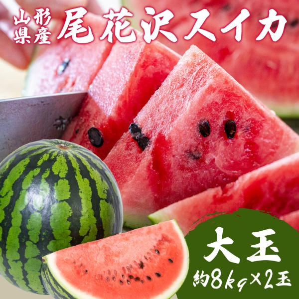 尾花沢の夏スイカは生産量日本一!!風味も甘さも日本一!!各農家プライドをもって作った日本一のスイカを是非ご賞味ください!!スイカ栽培に適した尾花沢の気候は、スイカの甘さを凝縮し、鮮やかな果肉とシャリシャリ食感、高い糖度を生み出しています。猛...