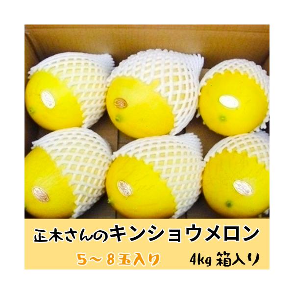 正木さんのキンショウメロン4玉〜7玉入りの４kg箱入り（内容量3.5〜4kg）通常５玉〜6玉入りとなりますが、収穫状況によりサイズは（大玉4玉入り）になる場合（小玉７〜8玉）になる場合がございます。