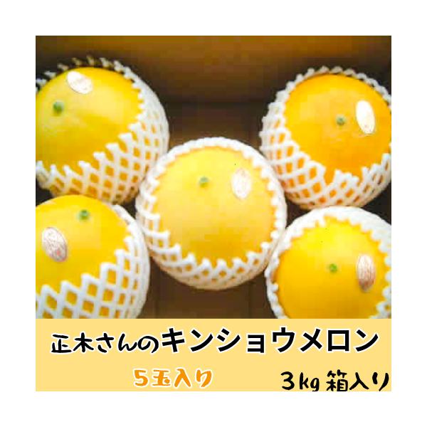 正木さんのキンショウメロン３kg箱入り4・５玉入り（内容量2.5〜３kg）