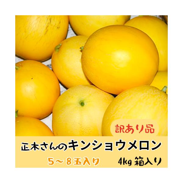 【発売日：2026年03月10日】正木さんのキンショウメロン4kg箱入り訳あり品・ご家庭用4玉〜7玉入り（内容量3.5〜4kg）ご家庭用となります・サイズ混合4玉〜7玉入り収穫状況によりサイズは（大玉4玉入り）になる場合（小玉７〜８玉）にな...