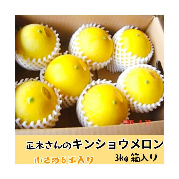 正木さんのキンショウメロン３kg箱入り（小さめサイズの６玉入り）（内容量2.5〜３kg）2026のキンショウメロンは小玉が少ないため 発送までにお時間を頂く場合がございます。