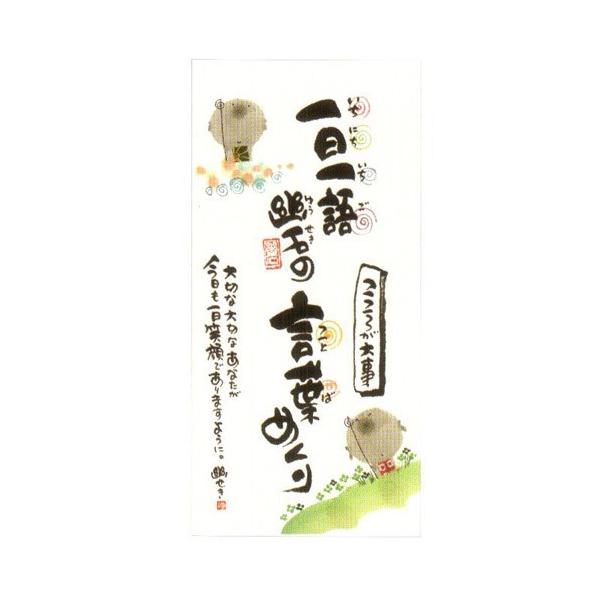 書家、和体書デザイナーでありメッセージアートの人気作家、御木幽石 (みき　ゆうせき)の日めくりカレンダーです。2007年の発売より、通年で売れ続けている大好評の品です。お地蔵さんを中心に、草花などの自然が描かれています。※万年タイプなので、...